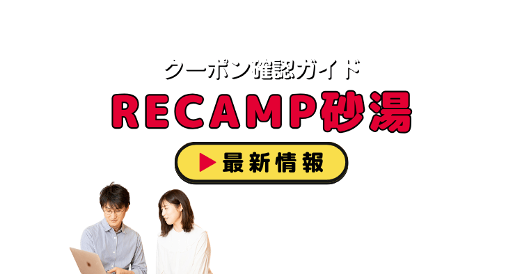 「RECAMP砂湯」クーポンお得情報！【2025年10月最新版】 | ACRIUS