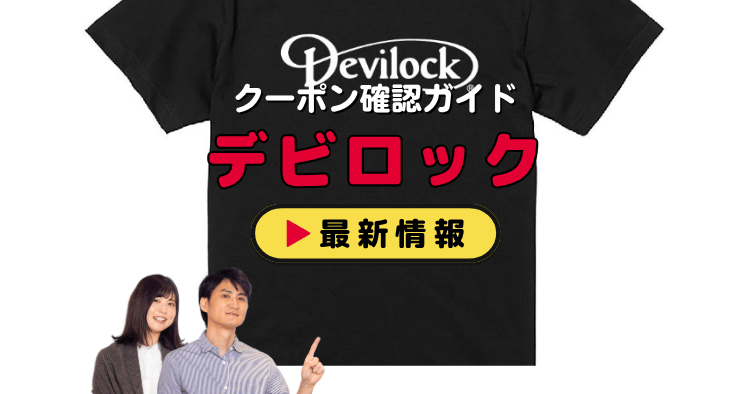 「デビロック」クーポンお得情報！【2025年12月最新版】 | ACRIUS