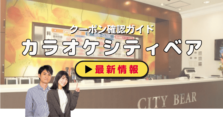「カラオケシティベア」クーポンお得情報！【2025年12月最新版】 | ACRIUS