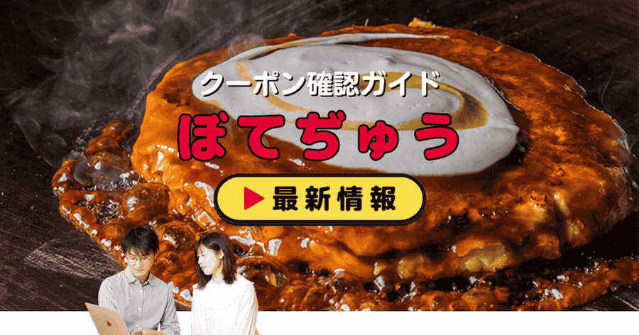「ぼてぢゅう」クーポンお得情報！【2026年1月最新版】 | ACRIUS