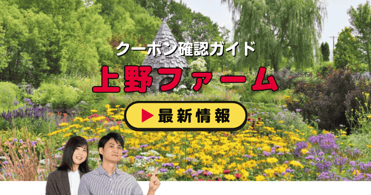 「上野ファーム」クーポンお得情報！【2026年1月最新版】 | ACRIUS