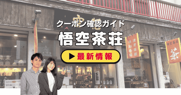 「悟空茶荘」クーポンお得情報！【2025年9月最新版】 | ACRIUS