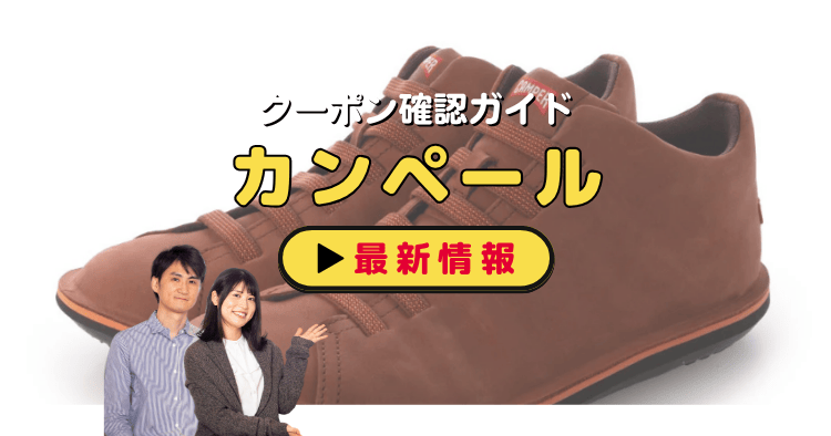 カンペール（CAMPER）クーポンお得情報！【2025年11月最新版】 | ACRIUS