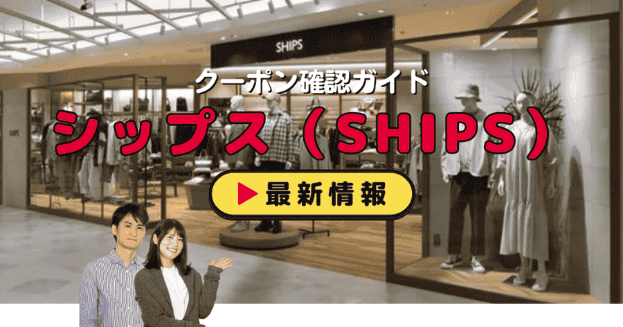 シップス（SHIPS）クーポンお得情報！【2025年12月最新版】 | ACRIUS