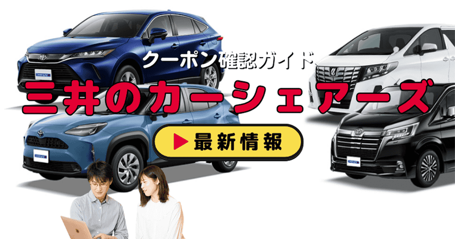 三井のカーシェアーズ（旧：カレコ）クーポンお得情報！【2025年11月最新版】 | ACRIUS