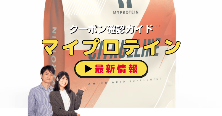 「マイプロテイン」クーポンお得情報！【2026年1月最新版】 | ACRIUS