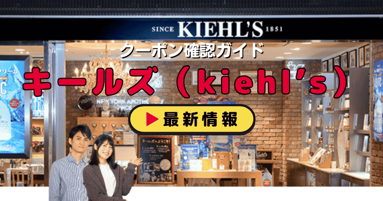 キールズ（kiehl’s）クーポンお得情報！【2025年10月最新版】 | ACRIUS