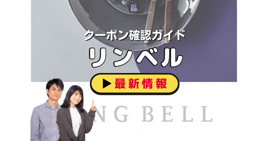 リンベル（RINGBELL）クーポンお得情報！【2025年12月最新版】 | ACRIUS