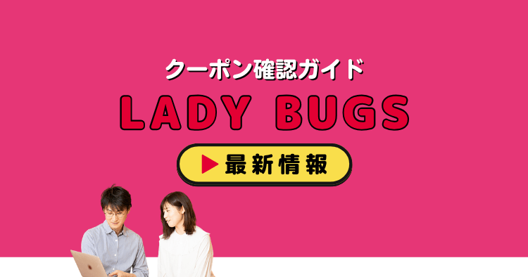 「LADY BUGS」クーポンお得情報！【2025年10月最新版】 | ACRIUS
