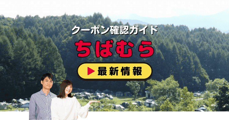 「ちばむらオートキャンパーズリゾート」クーポンお得情報！【2025年10月最新版】 | ACRIUS