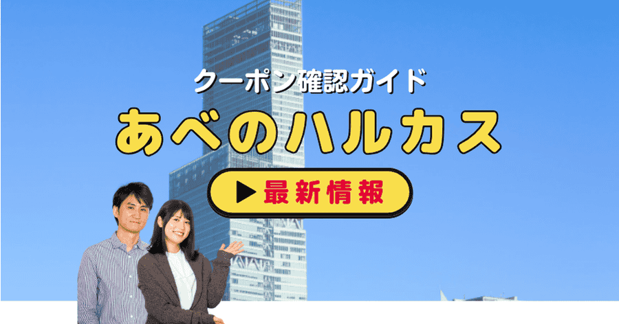 「あべのハルカス」クーポンお得情報！【2025年10月最新版】 | ACRIUS