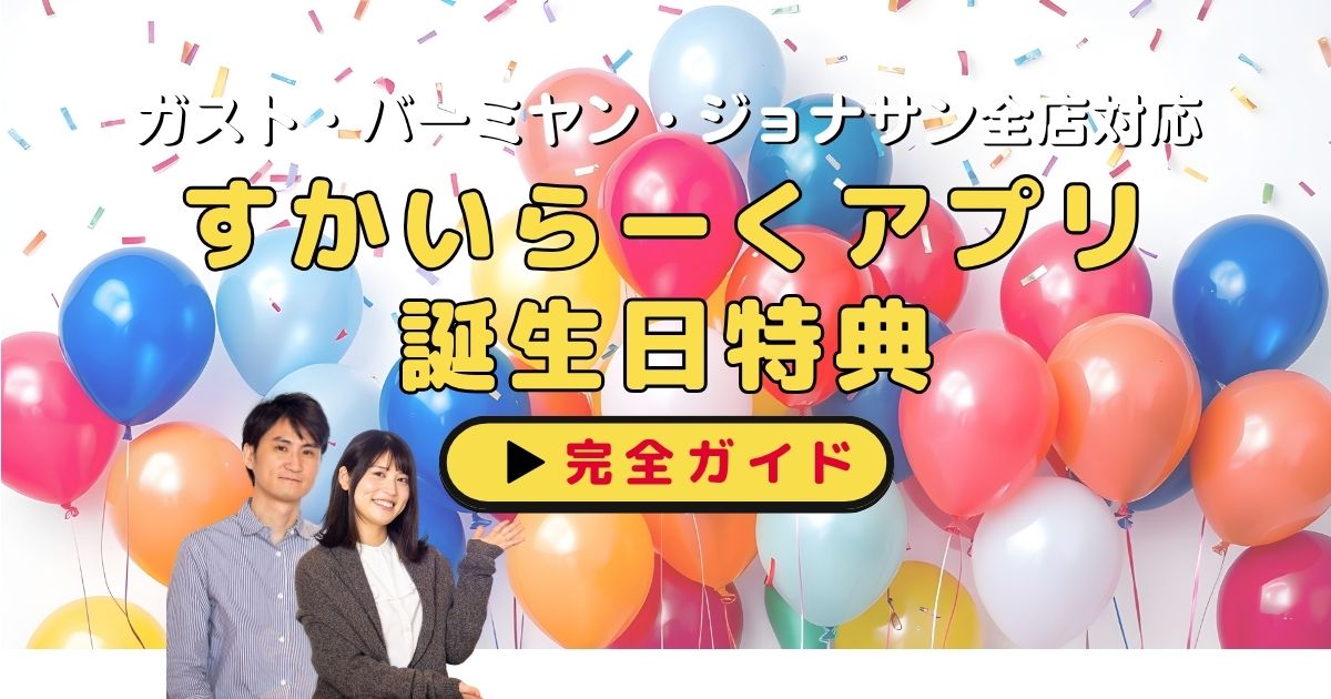 すかいらーくアプリの誕生日特典完全ガイド｜ガスト・バーミヤン・ジョナサンほか全店対応【2026年最新】 | ACRIUS